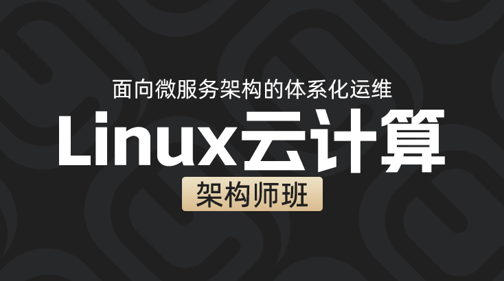 马哥IT实战-专业Linux运维、云计算、DevOps、网络安全教程